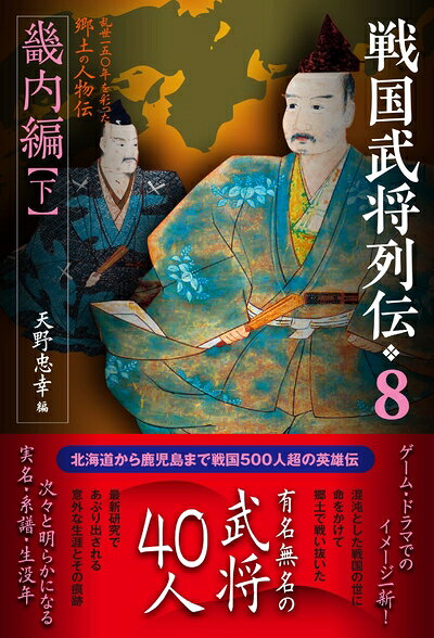 【商品名】戦国武将列伝8　畿内編【下】（中古品）中古本の特性上【ヤケ、破れ、折れ、メモ書き、匂い】等がある場合がございます。また、商品名に【付属、特典、○○付き、ダウンロードコード】等の記載があっても中古品の場合は基本的にこれらは付属致しま...