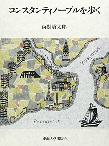 【商品名】コンスタンティノープルを歩く（中古品）中古本の特性上【ヤケ、破れ、折れ、メモ書き、匂い】等がある場合がございます。また、商品名に【付属、特典、○○付き、ダウンロードコード】等の記載があっても中古品の場合は基本的にこれらは付属致しま...