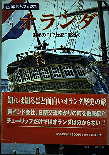 【商品名】旅名人ブックス23 オランダ 第2版 (旅名人ブックス 23)（中古品）中古本の特性上【ヤケ、破れ、折れ、メモ書き、匂い】等がある場合がございます。また、商品名に【付属、特典、○○付き、ダウンロードコード】等の記載があっても中古品...