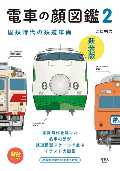 【商品名】電車の顔図鑑2 新装版 (旅鉄BOOKS008)（中古品）中古本の特性上【ヤケ、破れ、折れ、メモ書き、匂い】等がある場合がございます。また、商品名に【付属、特典、○○付き、ダウンロードコード】等の記載があっても中古品の場合は基本的...
