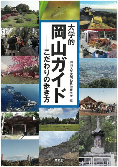 【商品名】大学的岡山ガイド: こだわりの歩き方（中古品）中古本の特性上【ヤケ、破れ、折れ、メモ書き、匂い】等がある場合がございます。また、商品名に【付属、特典、○○付き、ダウンロードコード】等の記載があっても中古品の場合は基本的にこれらは付...