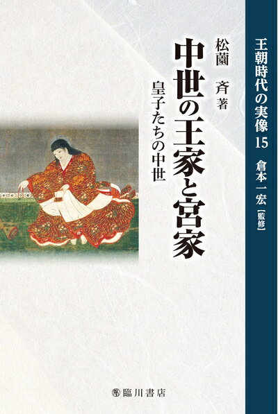 【商品名】中世の王家と宮家(王朝時代の実像） (王朝時代の実像 15)（中古品）中古本の特性上【ヤケ、破れ、折れ、メモ書き、匂い】等がある場合がございます。また、商品名に【付属、特典、○○付き、ダウンロードコード】等の記載があっても中古品の...