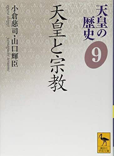 【商品名】天皇の歴史9 天皇と宗教 (講談社学術文庫 2489)（中古品）中古本の特性上【ヤケ、破れ、折れ、メモ書き、匂い】等がある場合がございます。また、商品名に【付属、特典、○○付き、ダウンロードコード】等の記載があっても中古品の場合は...