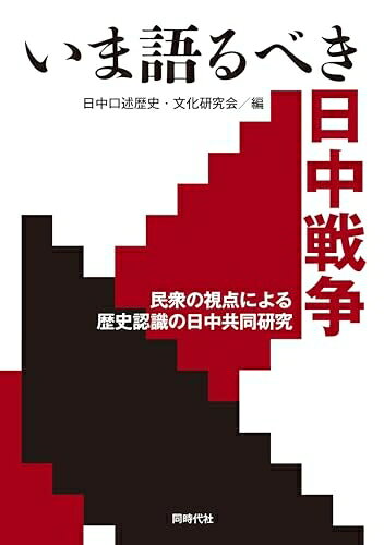 【商品名】いま語るべき日中戦争　民衆の視点による歴史認識の日中共同研究（中古品）中古本の特性上【ヤケ、破れ、折れ、メモ書き、匂い】等がある場合がございます。また、商品名に【付属、特典、○○付き、ダウンロードコード】等の記載があっても中古品の...