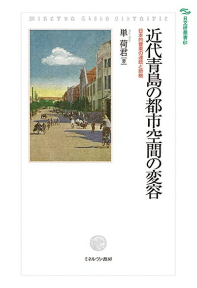 【商品名】近代青島の都市空間の変容：日本的要素の連続と断絶 (日文研叢書 61集)（中古品）中古本の特性上【ヤケ、破れ、折れ、メモ書き、匂い】等がある場合がございます。また、商品名に【付属、特典、○○付き、ダウンロードコード】等の記載があっ...