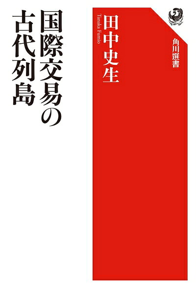 【商品名】国際交易の古代列島 (角川選書 567)（中古品）中古本の特性上【ヤケ、破れ、折れ、メモ書き、匂い】等がある場合がございます。また、商品名に【付属、特典、○○付き、ダウンロードコード】等の記載があっても中古品の場合は基本的にこれら...