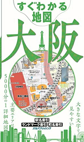【商品名】すぐわかる地図 大阪 (シティマップ)（中古品）中古本の特性上【ヤケ、破れ、折れ、メモ書き、匂い】等がある場合がございます。また、商品名に【付属、特典、○○付き、ダウンロードコード】等の記載があっても中古品の場合は基本的にこれらは...