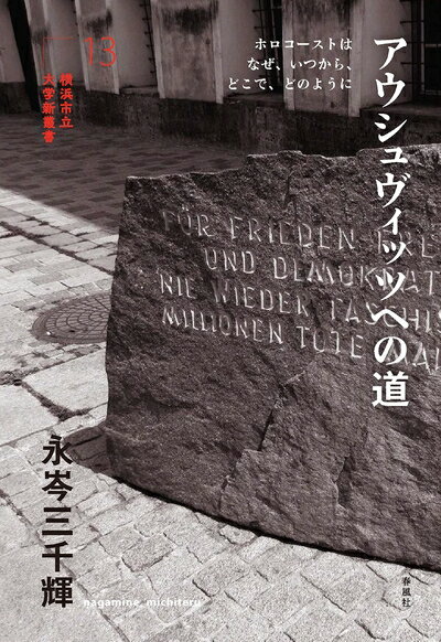 【商品名】アウシュヴィッツへの道―ホロコーストはなぜ、いつから、どこで、どのように (横浜市立大学新叢書13)（中古品）中古本の特性上【ヤケ、破れ、折れ、メモ書き、匂い】等がある場合がございます。また、商品名に【付属、特典、○○付き、ダウン...