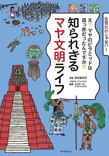 【商品名】知られざるマヤ文明ライフ: え? マヤのピラミッドは真っ赤だったんですか?（中古品）中古本の特性上【ヤケ、破れ、折れ、メモ書き、匂い】等がある場合がございます。また、商品名に【付属、特典、○○付き、ダウンロードコード】等の記載があ...