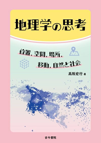 【商品名】地理学の思考: 位置,空間,場所,移動,自然と社会（中古品）中古本の特性上【ヤケ、破れ、折れ、メモ書き、匂い】等がある場合がございます。また、商品名に【付属、特典、○○付き、ダウンロードコード】等の記載があっても中古品の場合は基本...