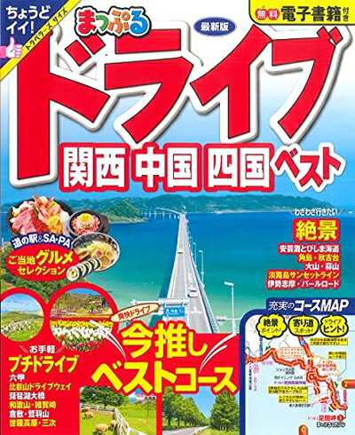 【商品名】まっぷる ドライブ 関西 中国 四国 ベスト (まっぷるマガジン)（中古品）中古本の特性上【ヤケ、破れ、折れ、メモ書き、匂い】等がある場合がございます。また、商品名に【付属、特典、○○付き、ダウンロードコード】等の記載があっても中...