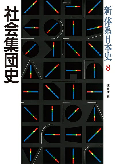 【商品名】社会集団史 (新　体系日本史)（中古品）中古本の特性上【ヤケ、破れ、折れ、メモ書き、匂い】等がある場合がございます。また、商品名に【付属、特典、○○付き、ダウンロードコード】等の記載があっても中古品の場合は基本的にこれらは付属致し...