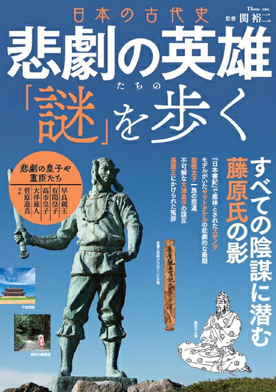 【商品名】日本の古代史　悲劇の英雄たちの「謎」を歩く (TJMOOK)（中古品）中古本の特性上【ヤケ、破れ、折れ、メモ書き、匂い】等がある場合がございます。また、商品名に【付属、特典、○○付き、ダウンロードコード】等の記載があっても中古品の...