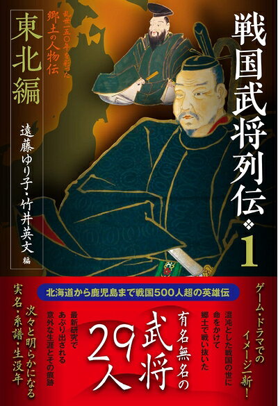 【商品名】戦国武将列伝1　東北編（中古品）中古本の特性上【ヤケ、破れ、折れ、メモ書き、匂い】等がある場合がございます。また、商品名に【付属、特典、○○付き、ダウンロードコード】等の記載があっても中古品の場合は基本的にこれらは付属致しません。...