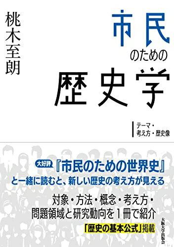 【商品名】市民のための歴史学―テーマ・考え方・歴史像（中古品）中古本の特性上【ヤケ、破れ、折れ、メモ書き、匂い】等がある場合がございます。また、商品名に【付属、特典、○○付き、ダウンロードコード】等の記載があっても中古品の場合は基本的にこれ...