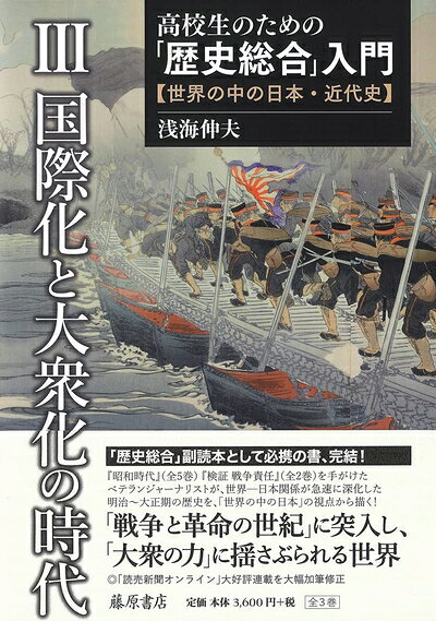 【商品名】高校生のための「歴史総合」入門―世界の中の日本・近代史 第3巻 国際化と大衆化の時代(高校生のための「歴史総合」入門―世界の中の日本・近代史(全3巻))（中古品）中古本の特性上【ヤケ、破れ、折れ、メモ書き、匂い】等がある場合がござ...
