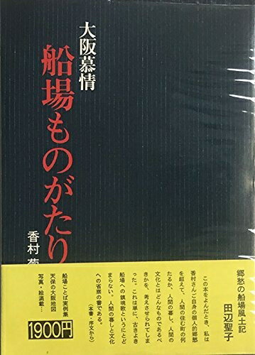 【商品名】船場ものがたり―大阪慕情 (1976年)（中古品）中古本の特性上【ヤケ、破れ、折れ、メモ書き、匂い】等がある場合がございます。また、商品名に【付属、特典、○○付き、ダウンロードコード】等の記載があっても中古品の場合は基本的にこれら...