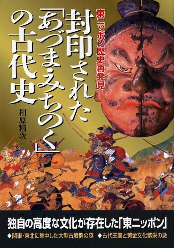 【商品名】封印された「あづま・みちのく」の古代史（中古品）中古本の特性上【ヤケ、破れ、折れ、メモ書き、匂い】等がある場合がございます。また、商品名に【付属、特典、○○付き、ダウンロードコード】等の記載があっても中古品の場合は基本的にこれらは...