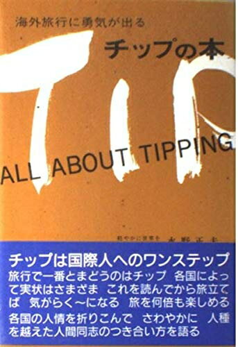 【商品名】チップの本（中古品）中古本の特性上【ヤケ、破れ、折れ、メモ書き、匂い】等がある場合がございます。また、商品名に【付属、特典、○○付き、ダウンロードコード】等の記載があっても中古品の場合は基本的にこれらは付属致しません。当店の中古品...