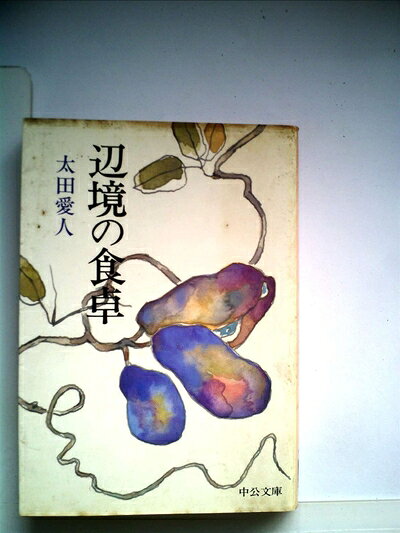 【商品名】辺境の食卓 (198) (中公文庫)（中古品）中古本の特性上【ヤケ、破れ、折れ、メモ書き、匂い】等がある場合がございます。また、商品名に【付属、特典、○○付き、ダウンロードコード】等の記載があっても中古品の場合は基本的にこれらは付...