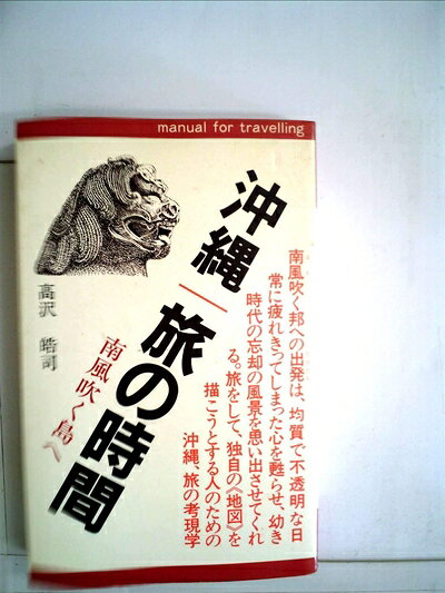 【商品名】沖縄・旅の時間―南風吹く島へ (198) (シバシン選書)（中古品）中古本の特性上【ヤケ、破れ、折れ、メモ書き、匂い】等がある場合がございます。また、商品名に【付属、特典、○○付き、ダウンロードコード】等の記載があっても中古品の場...