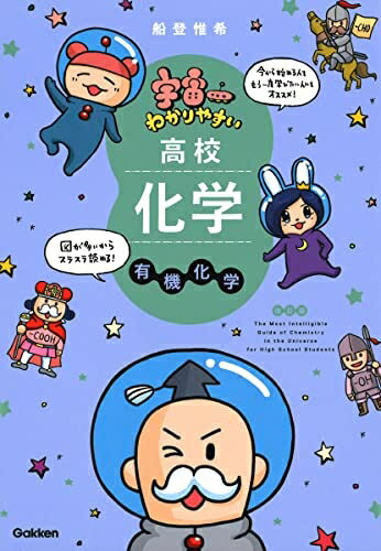 【商品名】宇宙一わかりやすい高校化学 有機化学 改訂版 (宇宙一わかりやすいシリーズ)（中古品）中古本の特性上【ヤケ、破れ、折れ、メモ書き、匂い】等がある場合がございます。また、商品名に【付属、特典、○○付き、ダウンロードコード】等の記載が...