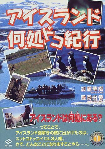 【商品名】アイスランド何処ドコ紀行 (旅DEばびでBOOK 1)（中古品）中古本の特性上【ヤケ、破れ、折れ、メモ書き、匂い】等がある場合がございます。また、商品名に【付属、特典、○○付き、ダウンロードコード】等の記載があっても中古品の場合は...