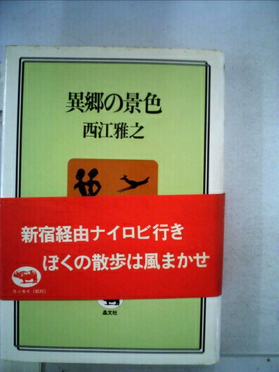 【商品名】異郷の景色 (1979年)（中古品）中古本の特性上【ヤケ、破れ、折れ、メモ書き、匂い】等がある場合がございます。また、商品名に【付属、特典、○○付き、ダウンロードコード】等の記載があっても中古品の場合は基本的にこれらは付属致しませ...