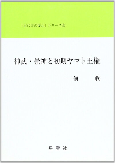 【商品名】神武・崇神と初期ヤマト王権 (古代史の復元シリーズ 3)（中古品）中古本の特性上【ヤケ、破れ、折れ、メモ書き、匂い】等がある場合がございます。また、商品名に【付属、特典、○○付き、ダウンロードコード】等の記載があっても中古品の場合...