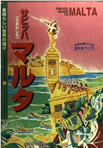 【商品名】サビッハマルタ (素晴らしい世界の国々ガイドシリーズ 1)（中古品）中古本の特性上【ヤケ、破れ、折れ、メモ書き、匂い】等がある場合がございます。また、商品名に【付属、特典、○○付き、ダウンロードコード】等の記載があっても中古品の場...