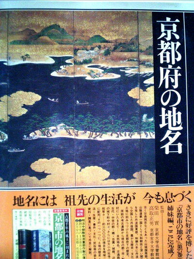 【商品名】日本歴史地名大系〈第26巻〉京都府の地名 (198)（中古品）中古本の特性上【ヤケ、破れ、折れ、メモ書き、匂い】等がある場合がございます。また、商品名に【付属、特典、○○付き、ダウンロードコード】等の記載があっても中古品の場合は基...