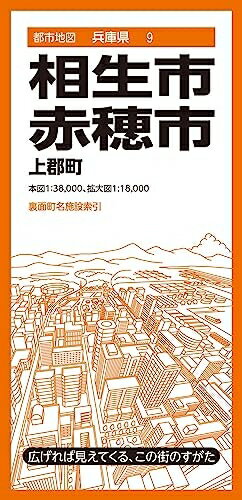 【商品名】都市地図兵庫県 相生・赤穂市 上郡町 (都市地図兵庫県9)（中古品）中古本の特性上【ヤケ、破れ、折れ、メモ書き、匂い】等がある場合がございます。また、商品名に【付属、特典、○○付き、ダウンロードコード】等の記載があっても中古品の場...