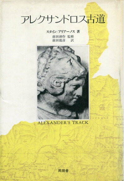 【商品名】アレクサンドロス古道（中古品）中古本の特性上【ヤケ、破れ、折れ、メモ書き、匂い】等がある場合がございます。また、商品名に【付属、特典、○○付き、ダウンロードコード】等の記載があっても中古品の場合は基本的にこれらは付属致しません。当...