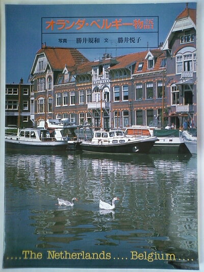 【商品名】オランダ・ベルギー物語（中古品）中古本の特性上【ヤケ、破れ、折れ、メモ書き、匂い】等がある場合がございます。また、商品名に【付属、特典、○○付き、ダウンロードコード】等の記載があっても中古品の場合は基本的にこれらは付属致しません。...