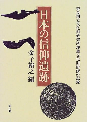 【商品名】日本の信仰遺跡: 奈良国立文化財研究所埋蔵文化財研修の記録（中古品）中古本の特性上【ヤケ、破れ、折れ、メモ書き、匂い】等がある場合がございます。また、商品名に【付属、特典、○○付き、ダウンロードコード】等の記載があっても中古品の場...