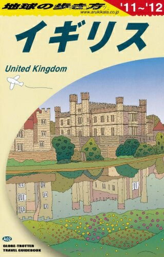 【商品名】A02　地球の歩き方　イギリス　2011〜2012（中古品）中古本の特性上【ヤケ、破れ、折れ、メモ書き、匂い】等がある場合がございます。また、商品名に【付属、特典、○○付き、ダウンロードコード】等の記載があっても中古品の場合は基本...