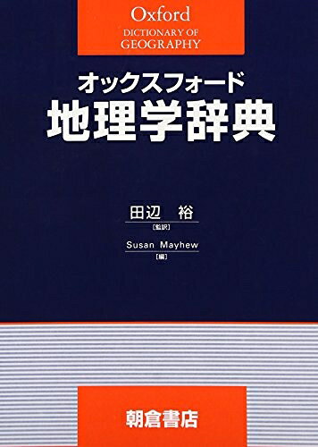 【商品名】オックスフォ-ド地理学辞典（中古品）中古本の特性上【ヤケ、破れ、折れ、メモ書き、匂い】等がある場合がございます。また、商品名に【付属、特典、○○付き、ダウンロードコード】等の記載があっても中古品の場合は基本的にこれらは付属致しませ...