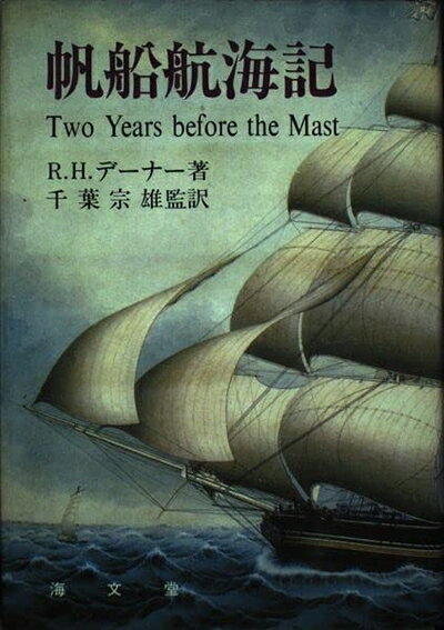 【商品名】帆船航海記（中古品）中古本の特性上【ヤケ、破れ、折れ、メモ書き、匂い】等がある場合がございます。また、商品名に【付属、特典、○○付き、ダウンロードコード】等の記載があっても中古品の場合は基本的にこれらは付属致しません。当店の中古品...