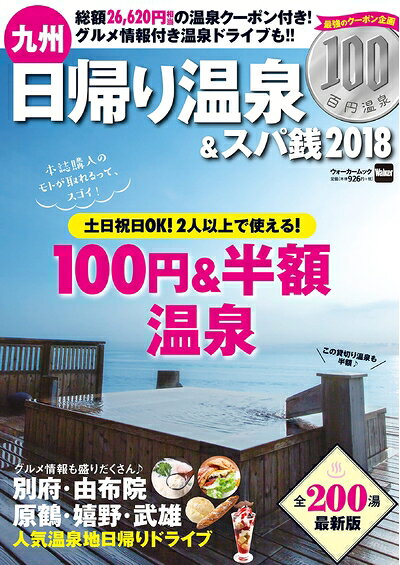 【商品名】九州日帰り温泉&スパ銭2018 ウォーカームック（中古品）中古本の特性上【ヤケ、破れ、折れ、メモ書き、匂い】等がある場合がございます。また、商品名に【付属、特典、○○付き、ダウンロードコード】等の記載があっても中古品の場合は基本的...