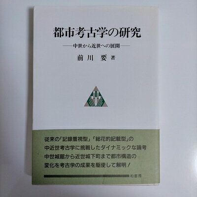 【商品名】都市考古学の研究: 中世から近世への展開（中古品）中古本の特性上【ヤケ、破れ、折れ、メモ書き、匂い】等がある場合がございます。また、商品名に【付属、特典、○○付き、ダウンロードコード】等の記載があっても中古品の場合は基本的にこれら...