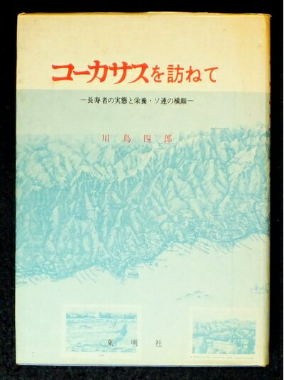 【商品名】コーカサスを訪ねて―長寿者の実態と栄養・ソ連の横顔 (197)（中古品）中古本の特性上【ヤケ、破れ、折れ、メモ書き、匂い】等がある場合がございます。また、商品名に【付属、特典、○○付き、ダウンロードコード】等の記載があっても中古品...
