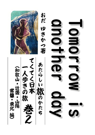 【商品名】Tomorrow is another day 巻2: あたらしい旅のかたち てくてく日本一人歩きの旅（中古品）中古本の特性上【ヤケ、破れ、折れ、メモ書き、匂い】等がある場合がございます。また、商品名に【付属、特典、○○付き、ダウ...