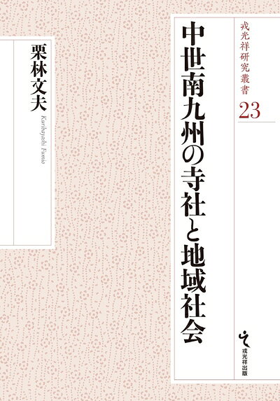 【商品名】中世南九州の寺社と地域社会（戎光祥研究叢書23） (戎光祥研究叢書 23巻)（中古品）中古本の特性上【ヤケ、破れ、折れ、メモ書き、匂い】等がある場合がございます。また、商品名に【付属、特典、○○付き、ダウンロードコード】等の記載が...
