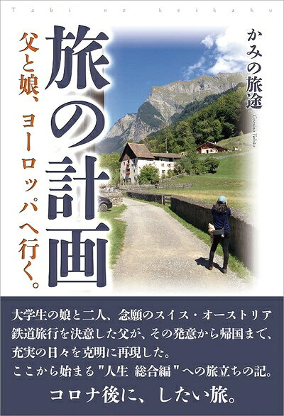 【商品名】旅の計画――父と娘、ヨーロッパへ行く。（中古品）中古本の特性上【ヤケ、破れ、折れ、メモ書き、匂い】等がある場合がございます。また、商品名に【付属、特典、○○付き、ダウンロードコード】等の記載があっても中古品の場合は基本的にこれらは...