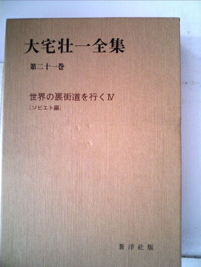 【商品名】大宅壮一全集〈第21巻〉世界の裏街道を行く (198)（中古品）中古本の特性上【ヤケ、破れ、折れ、メモ書き、匂い】等がある場合がございます。また、商品名に【付属、特典、○○付き、ダウンロードコード】等の記載があっても中古品の場合は...
