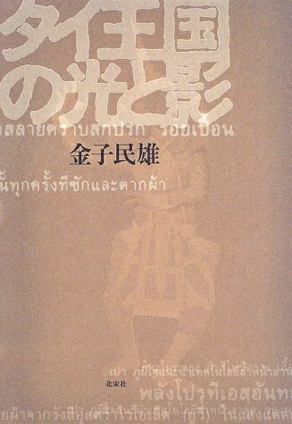 【商品名】タイ王国の光と影（中古品）中古本の特性上【ヤケ、破れ、折れ、メモ書き、匂い】等がある場合がございます。また、商品名に【付属、特典、○○付き、ダウンロードコード】等の記載があっても中古品の場合は基本的にこれらは付属致しません。当店の...