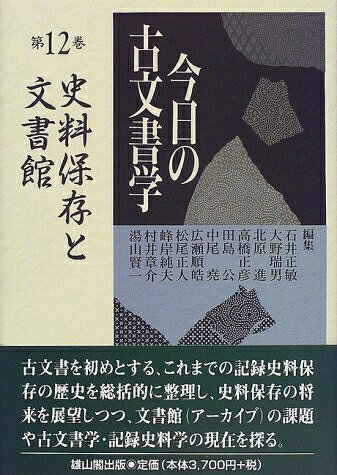 【商品名】今日の古文書学 第12巻（中古品）中古本の特性上【ヤケ、破れ、折れ、メモ書き、匂い】等がある場合がございます。また、商品名に【付属、特典、○○付き、ダウンロードコード】等の記載があっても中古品の場合は基本的にこれらは付属致しません...