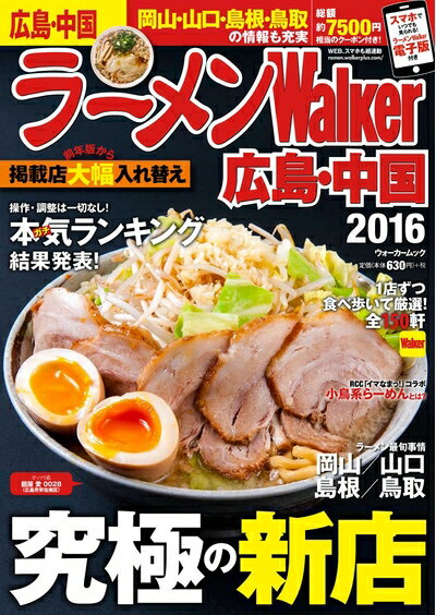 【商品名】ラーメンウォーカームック ラーメンWalker広島・中国2016（中古品）中古本の特性上【ヤケ、破れ、折れ、メモ書き、匂い】等がある場合がございます。また、商品名に【付属、特典、○○付き、ダウンロードコード】等の記載があっても中古...