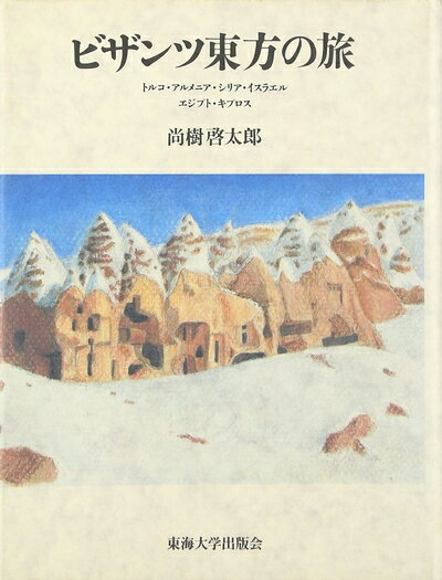 【商品名】ビザンツ東方の旅（中古品）中古本の特性上【ヤケ、破れ、折れ、メモ書き、匂い】等がある場合がございます。また、商品名に【付属、特典、○○付き、ダウンロードコード】等の記載があっても中古品の場合は基本的にこれらは付属致しません。当店の...