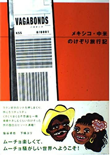 【商品名】メキシコ・中米のけぞり旅行記 (バガボンズ)（中古品）中古本の特性上【ヤケ、破れ、折れ、メモ書き、匂い】等がある場合がございます。また、商品名に【付属、特典、○○付き、ダウンロードコード】等の記載があっても中古品の場合は基本的にこ...